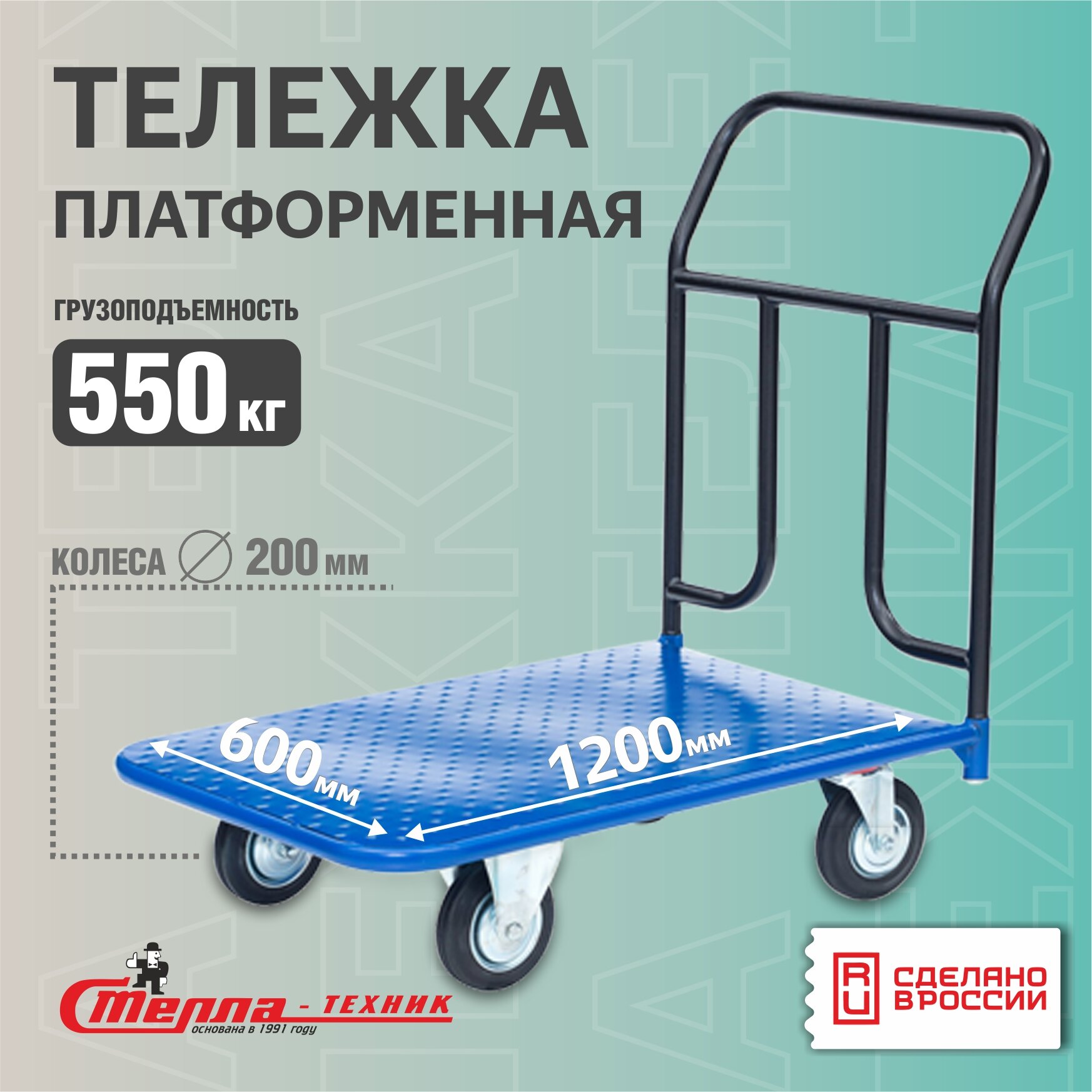 Тележка платформенная Стелла-техник КП-350-200-К , 600х1200мм