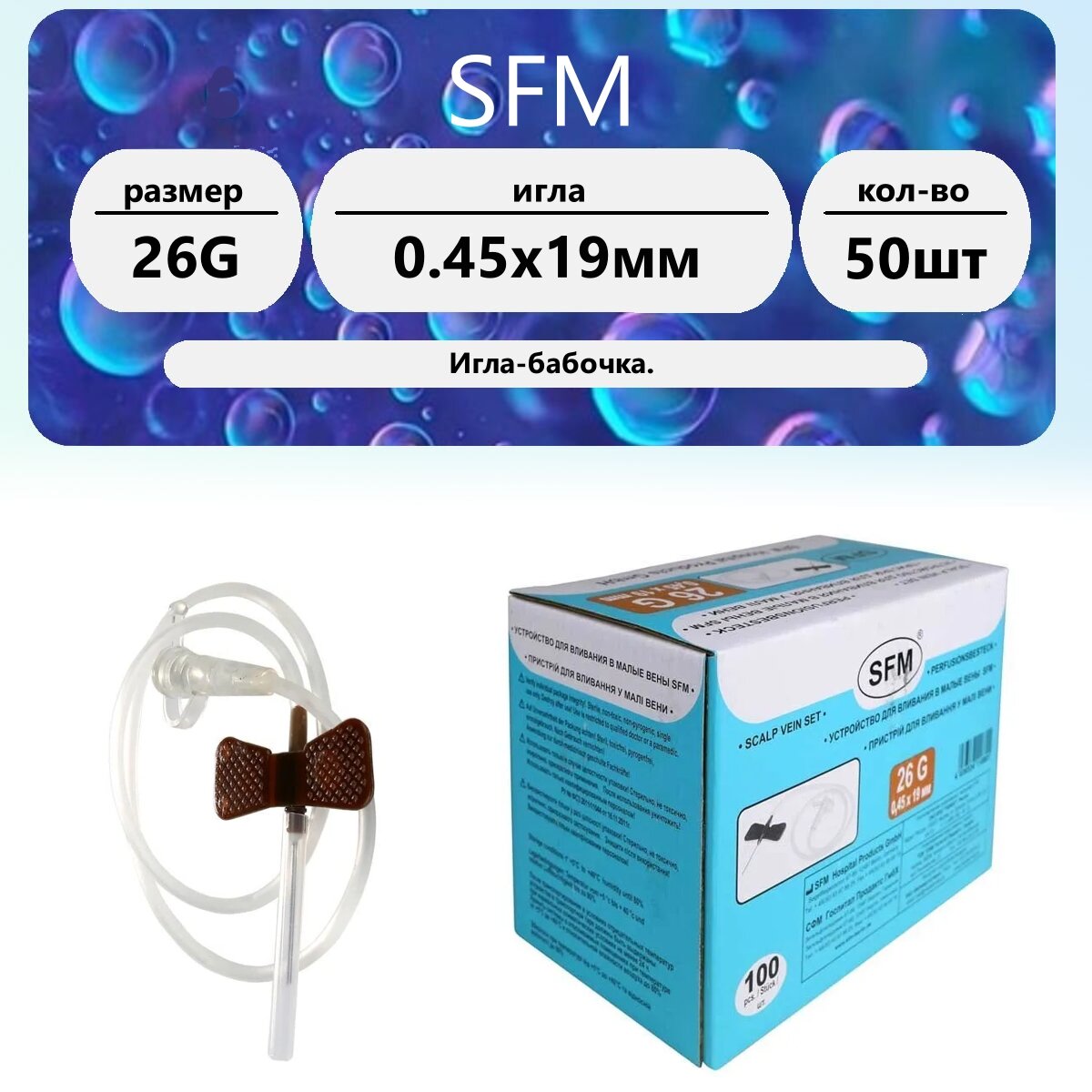 Игла-бабочка SFM Устройство для вливания в малые вены 26G (0,45х19мм) 50 шт.