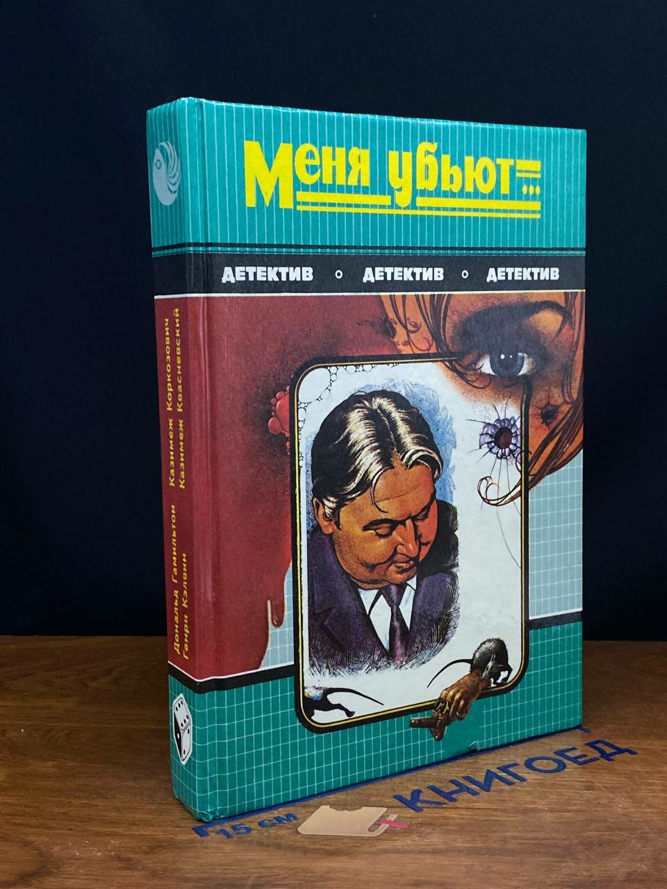 Книга. Меня убьют... 1994 (2041944595243)
