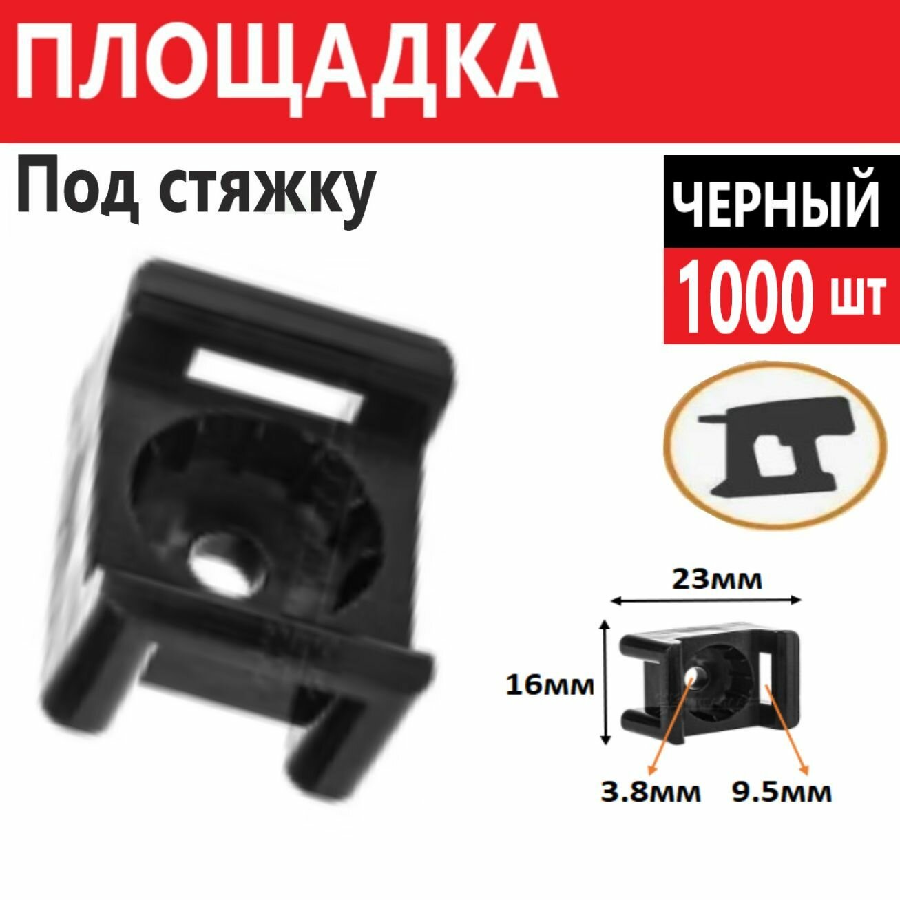 Площадка под стяжку для прямого монтажа, черная, 1000 шт