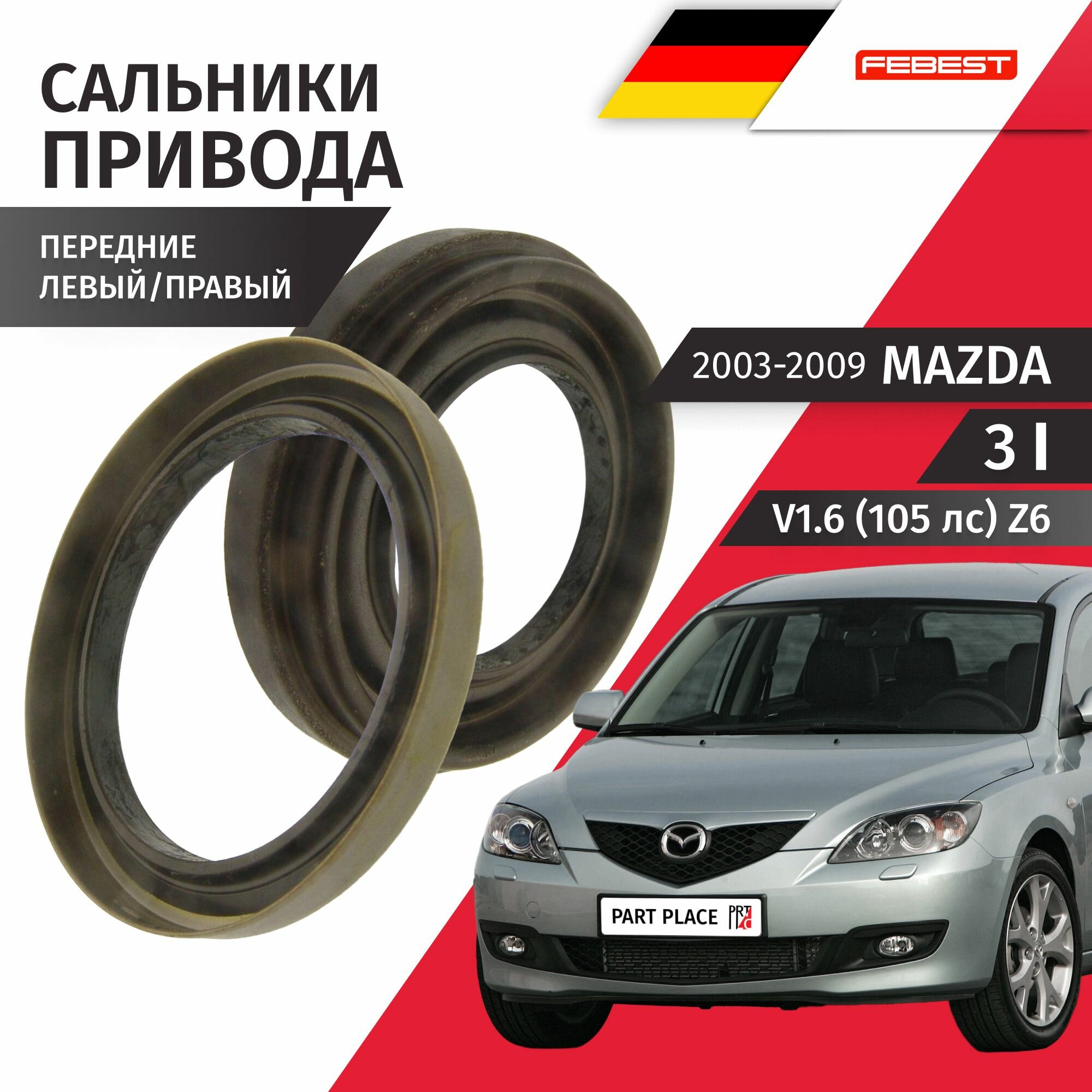 Сальники привода колеса левый и правый Mazda 3 (1) BK V1.6 (105лс) Z6 2003 - 2009 Комплект 2 шт Febest