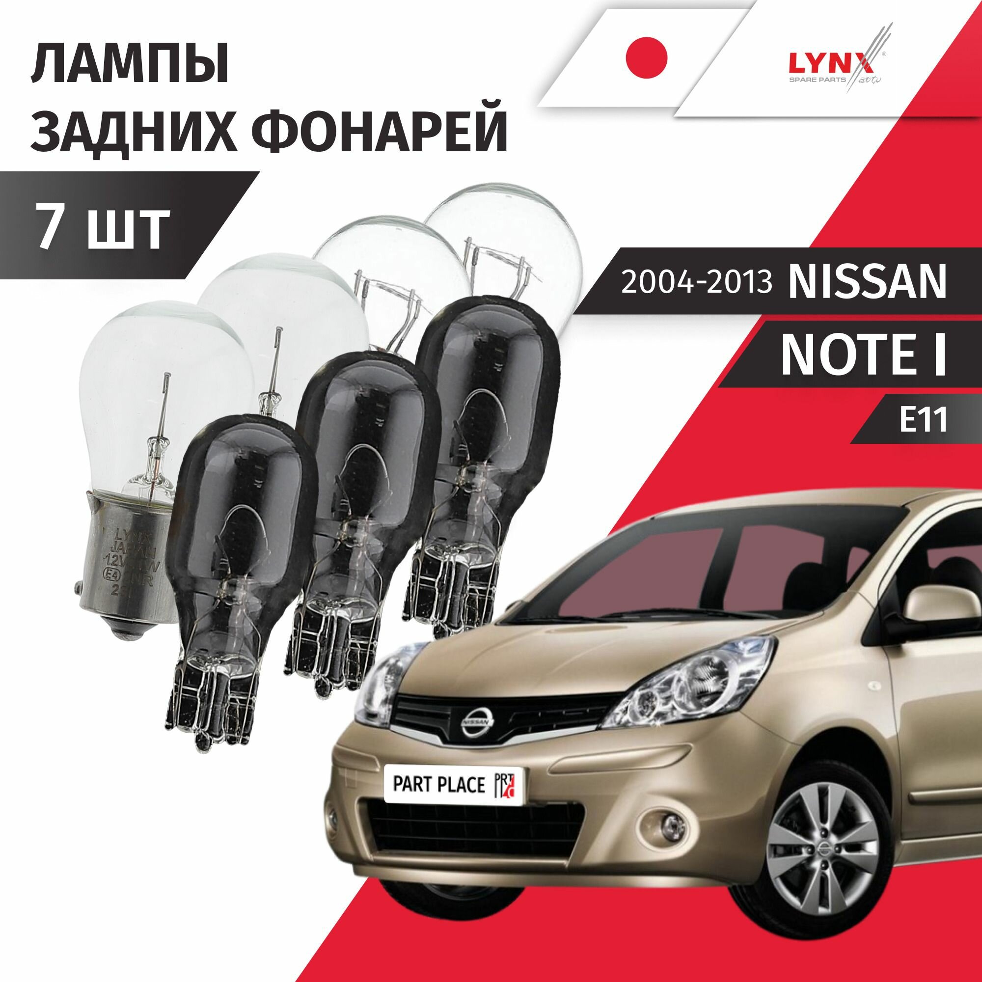 Лампы задних фонарей Nissan Note (1) E11 2004 - 2013 Комплект 7шт LYNXauto