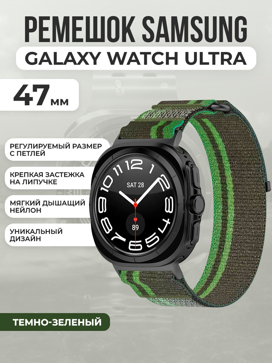 Нейлоновый ремешок на липучке для Samsung Galaxy Watch Ultra, 47 мм, темно-зеленый