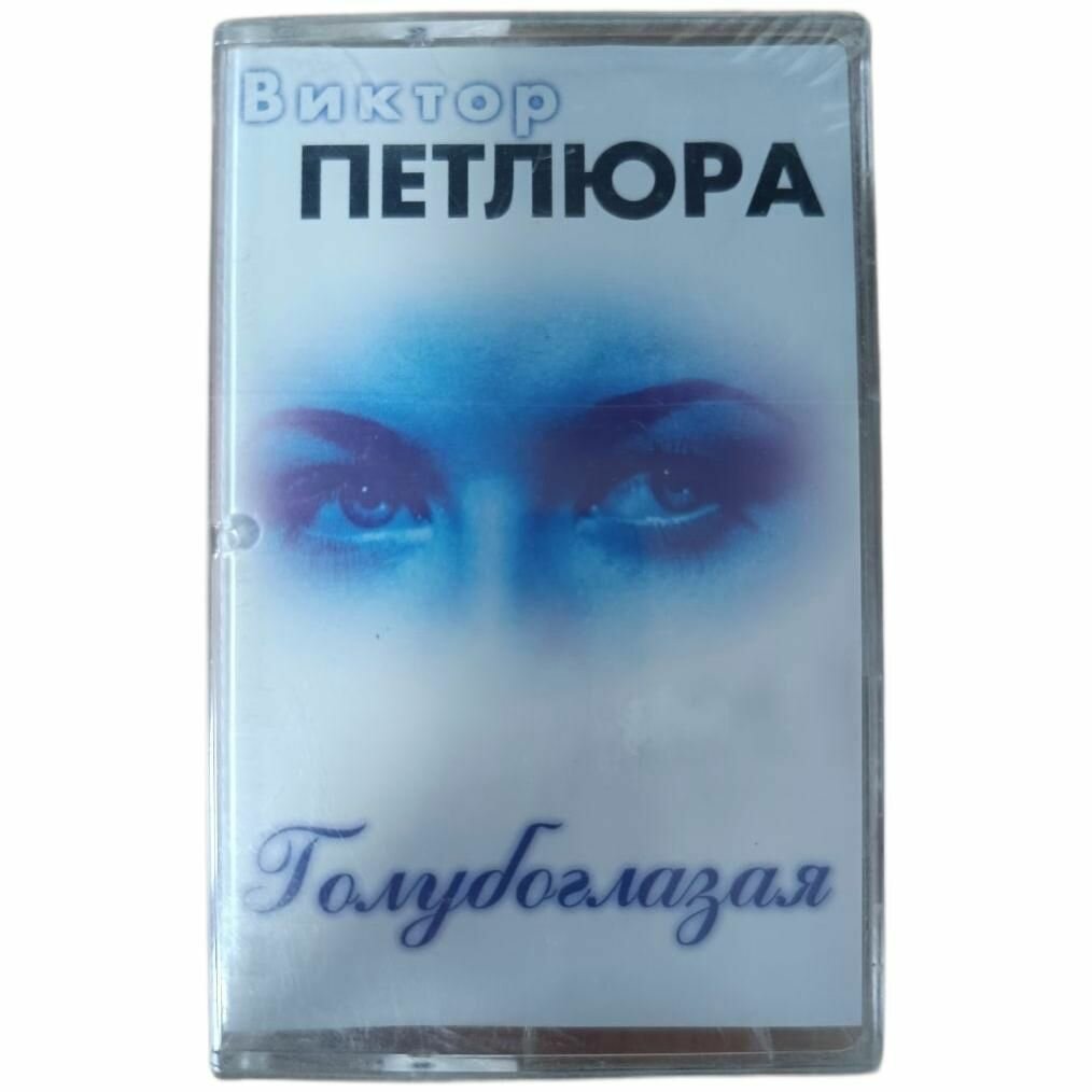 Виктор Петлюра Голубоглазая