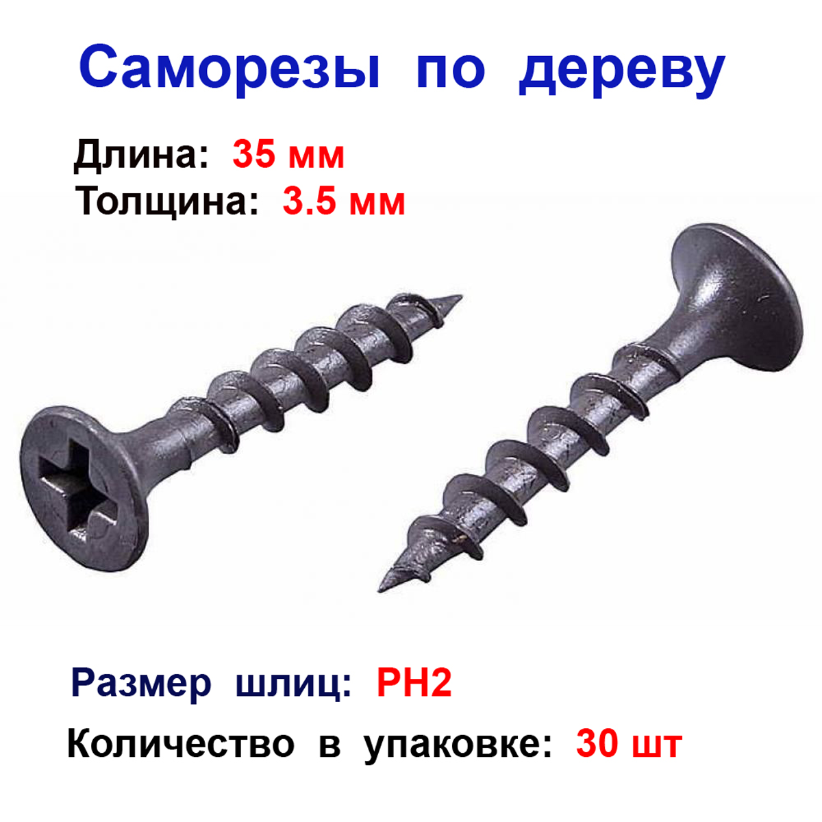 Саморезы по дереву черные, крестовой шлиц, 3.5x35 мм, 30 штук