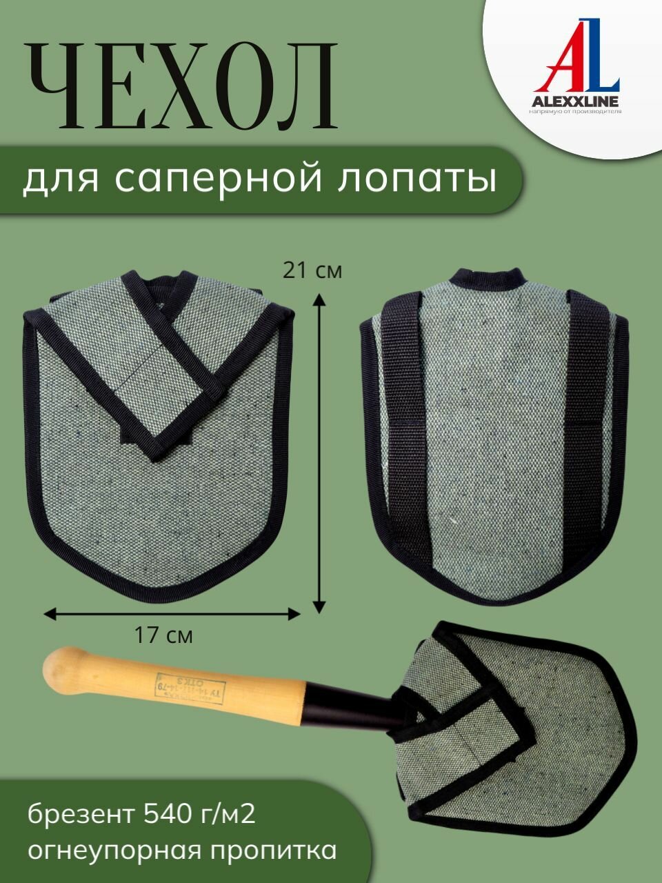 Чехол для лопаты ALEXXLINE, брезент, на липучке, зеленый, хаки
