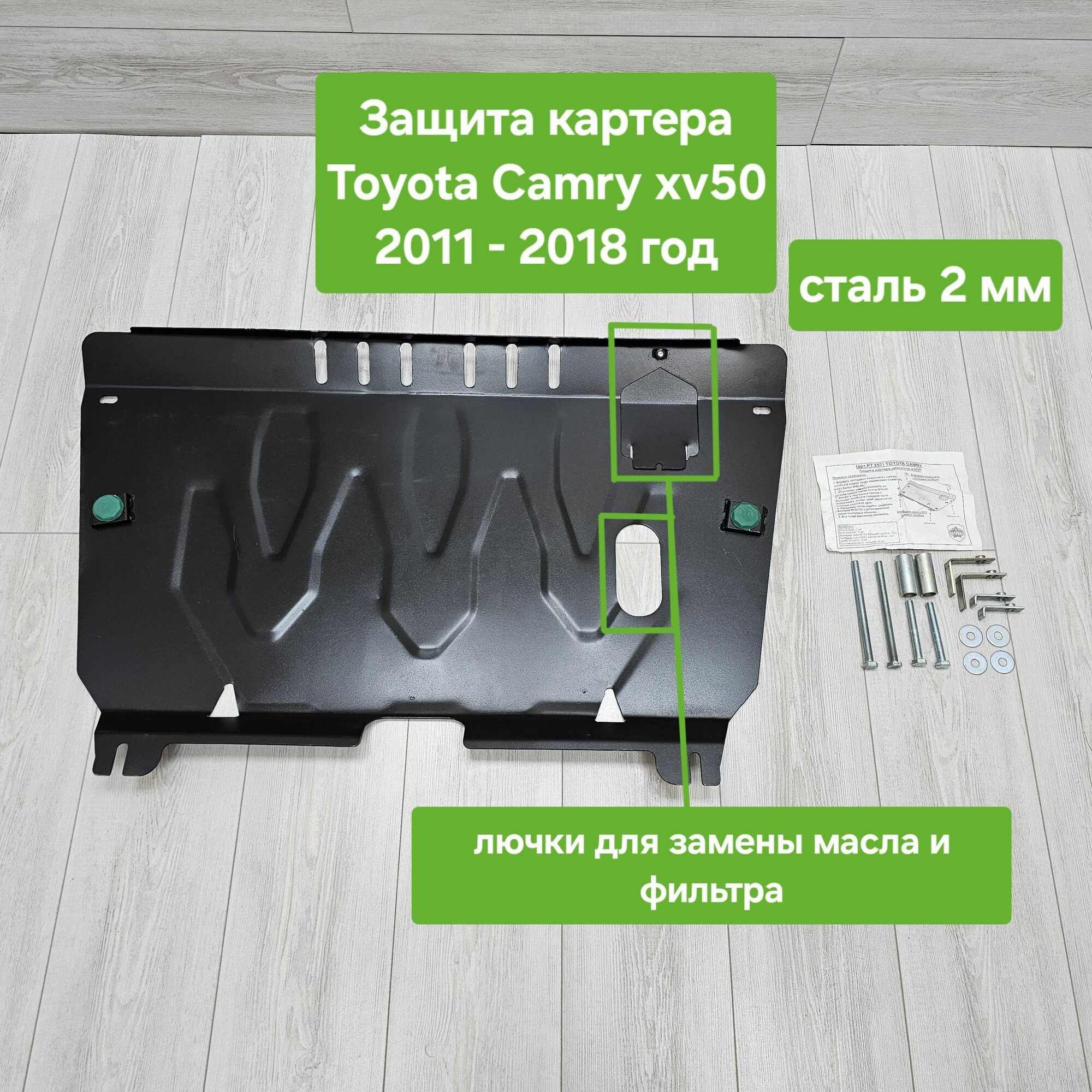 Защита двигателя (картера) для Toyota Camry xv50 2011-2018 (Тойота Камри)