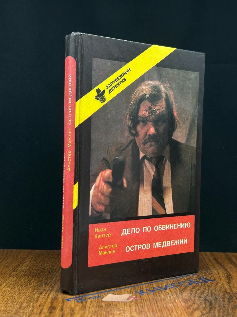 Книга. Дело по обвинению. Остров Медвежий 1991 (2042023869378)