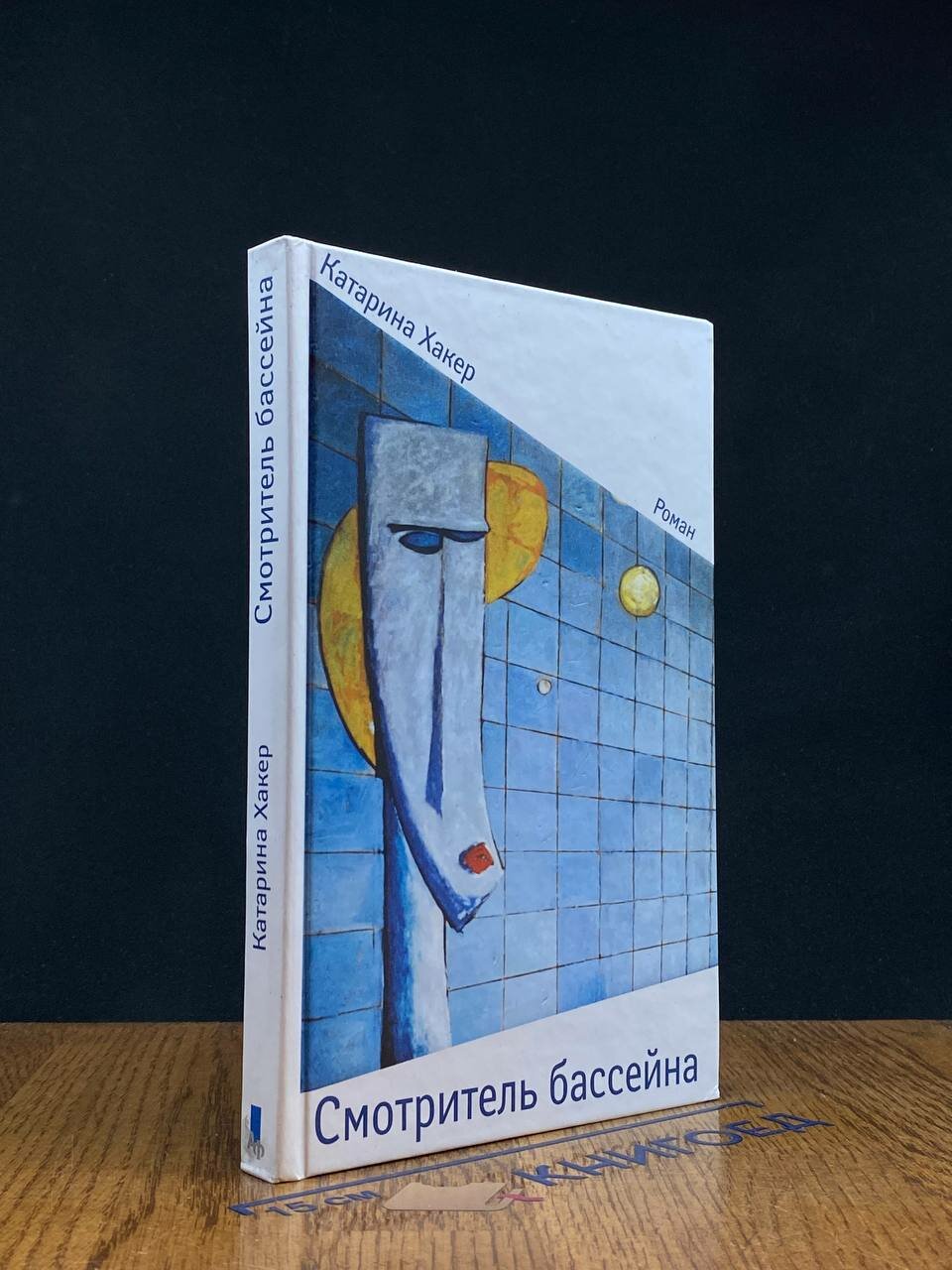 Книга. Смотритель бассейна 2005 (2042080878245)