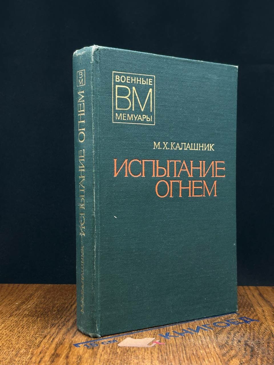 Книга. Испытание огнем 1978 (2042080704131)