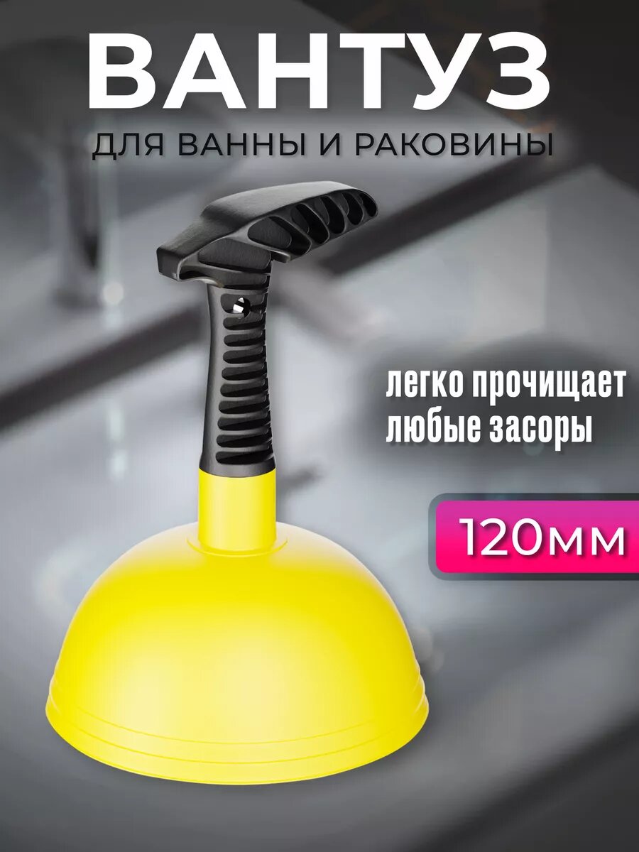 Вантуз COMFUU для раковины и ванной, желтый, резиновый, 12 см*16,5, 150 г