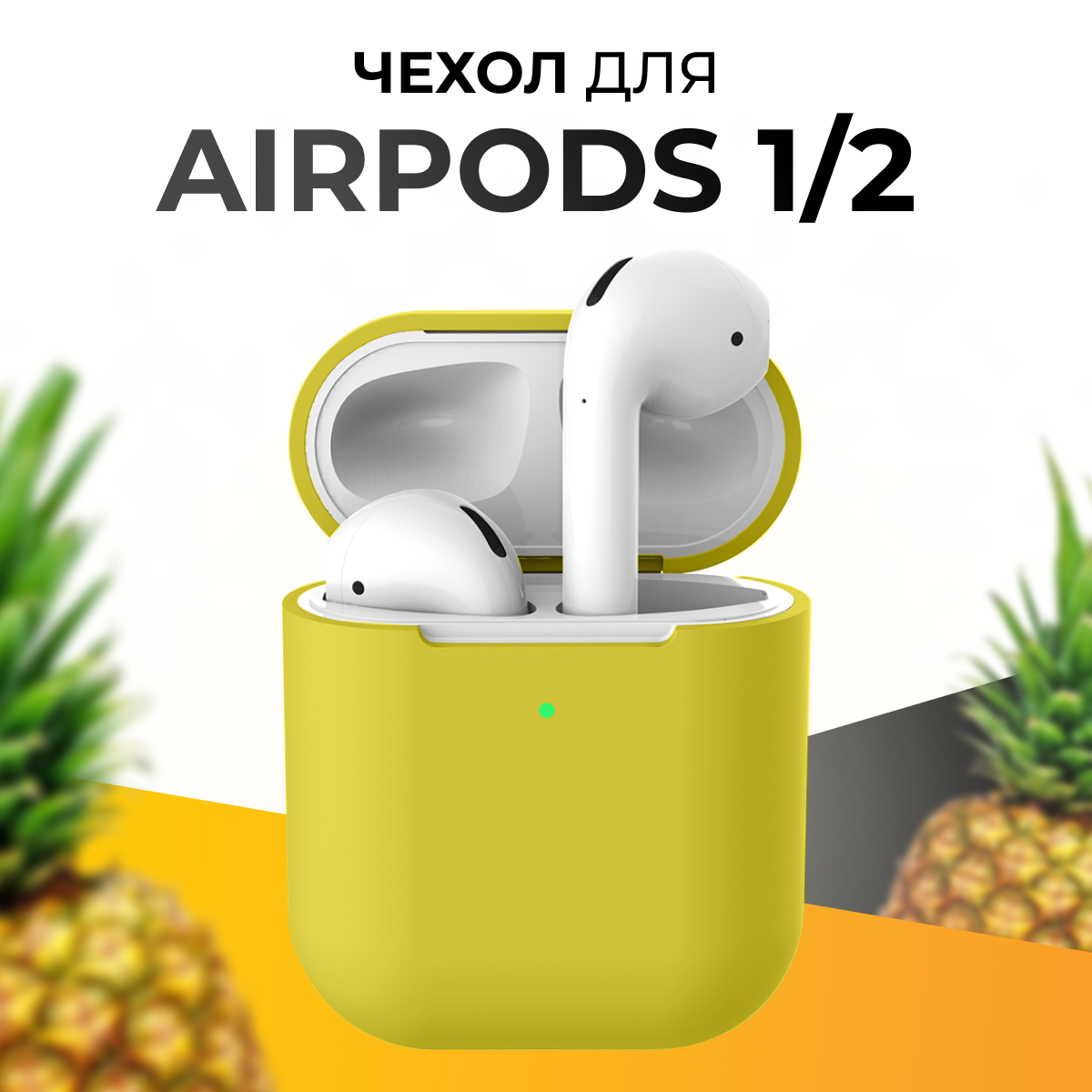 Противоударный чехол для Apple AirPods 1, 2 / Защитный кейс для Эпл Айрподс 1, 2 / Желтый
