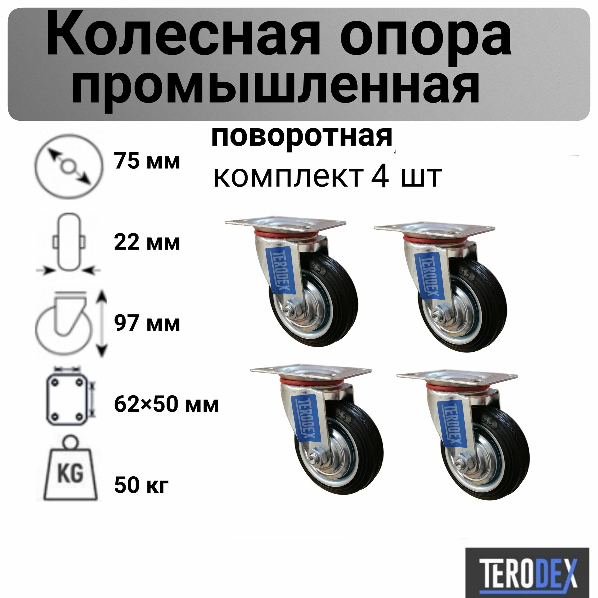 Колесо для тележки 75 мм. поворотное SC 93 TERODEX, комплект- 4 шт