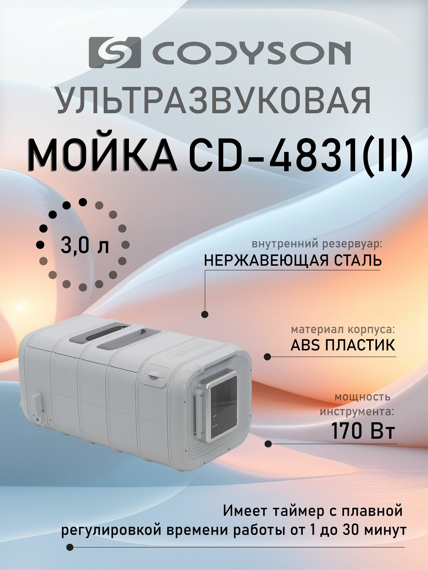 Ультразвуковая мойка Codyson CD-4831 II c объемом 3000 мл. ванна с подогревом для очистки инструментов