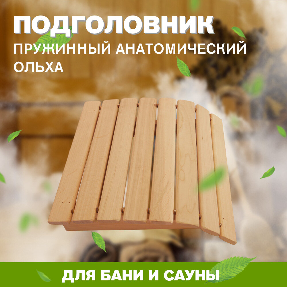 Подголовник пружинный анатомический ольха (М-5)