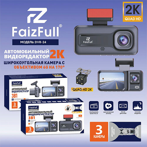 FaizFull Видеорегистратор автомобильный FaizFull DVR-24 QUAD 2K 3 камеры
