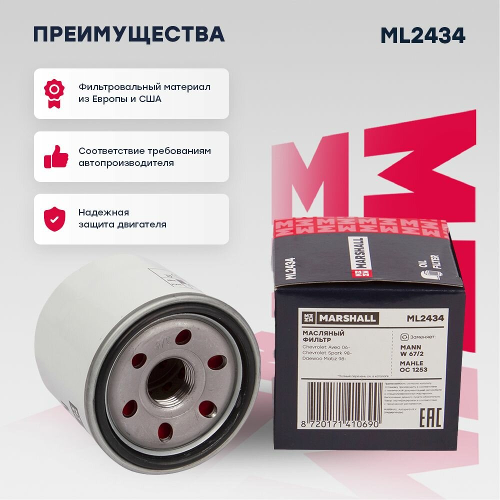 MARSHALL фильтр масляный CHANGAN ALSVIN 18- CHEVROLET AVEO I 02- MATIZ I 98- CHERY TIGGO 2, 4 EXEED LX 19- VX 21- ML2434