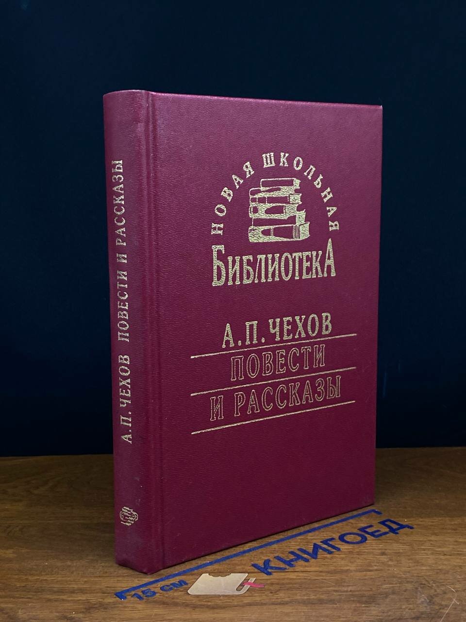 Книга. (Штамп) А. П. Чехов. Повести и рассказы 1997 (2042296749285)