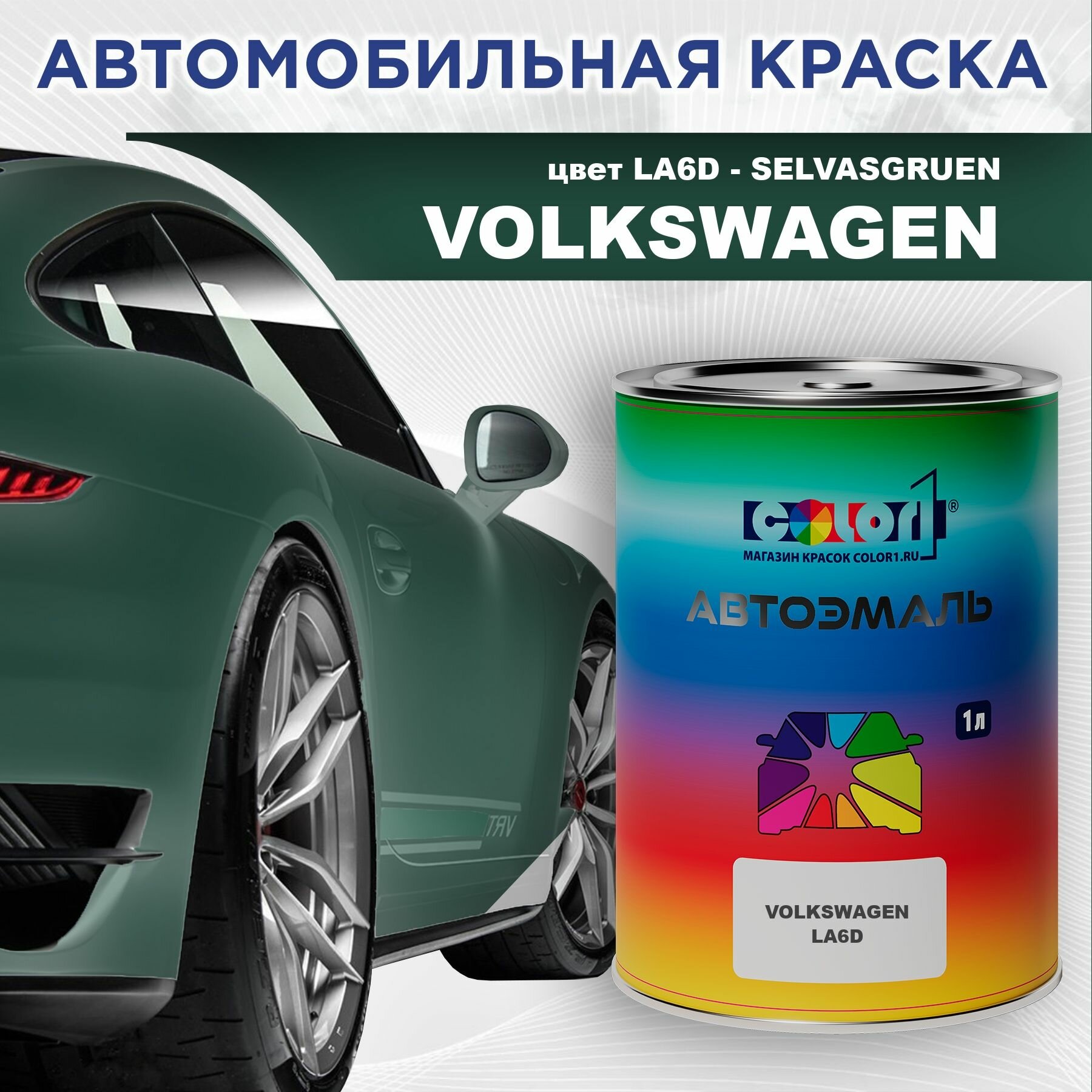 Автомобильная краска COLOR1 для VOLKSWAGEN - SELVASGRUEN, цвет LA6D
