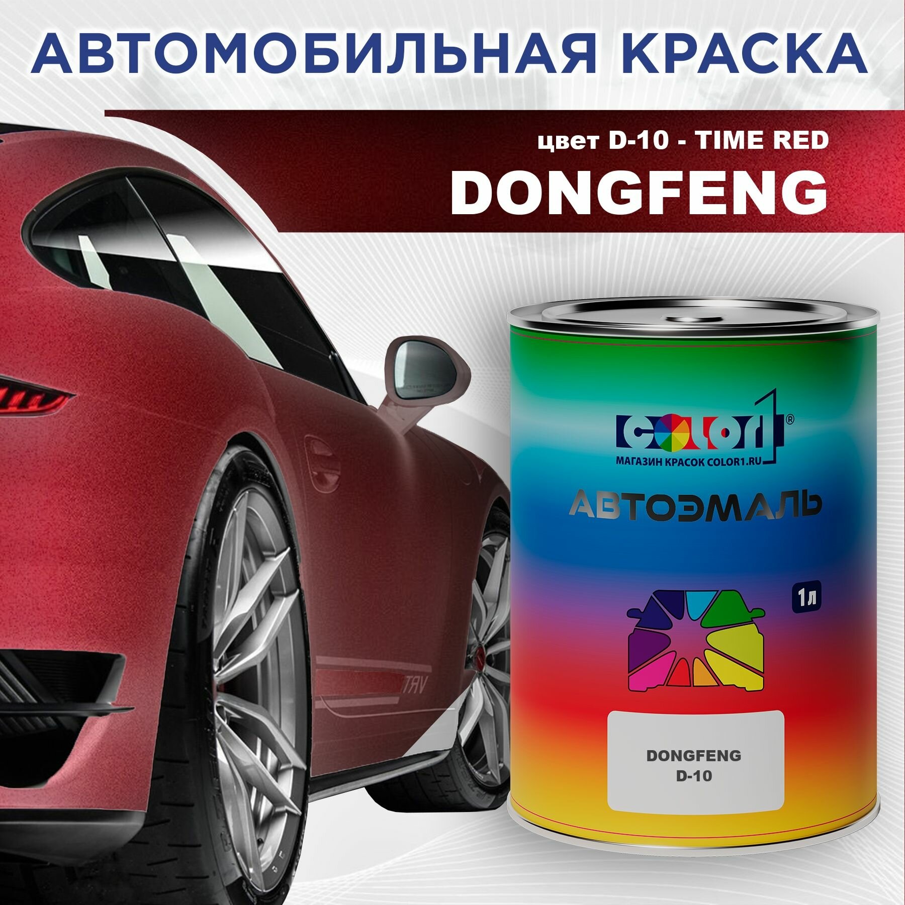 Автомобильная краска COLOR1 для DONGFENG - TIME RED, цвет D-10