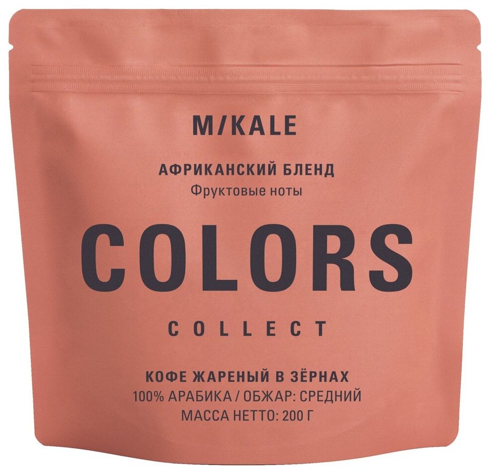 Кофе в зернах Mikale Colors "Африканский бленд", 200 гр. (зерно) (СР / Омни)