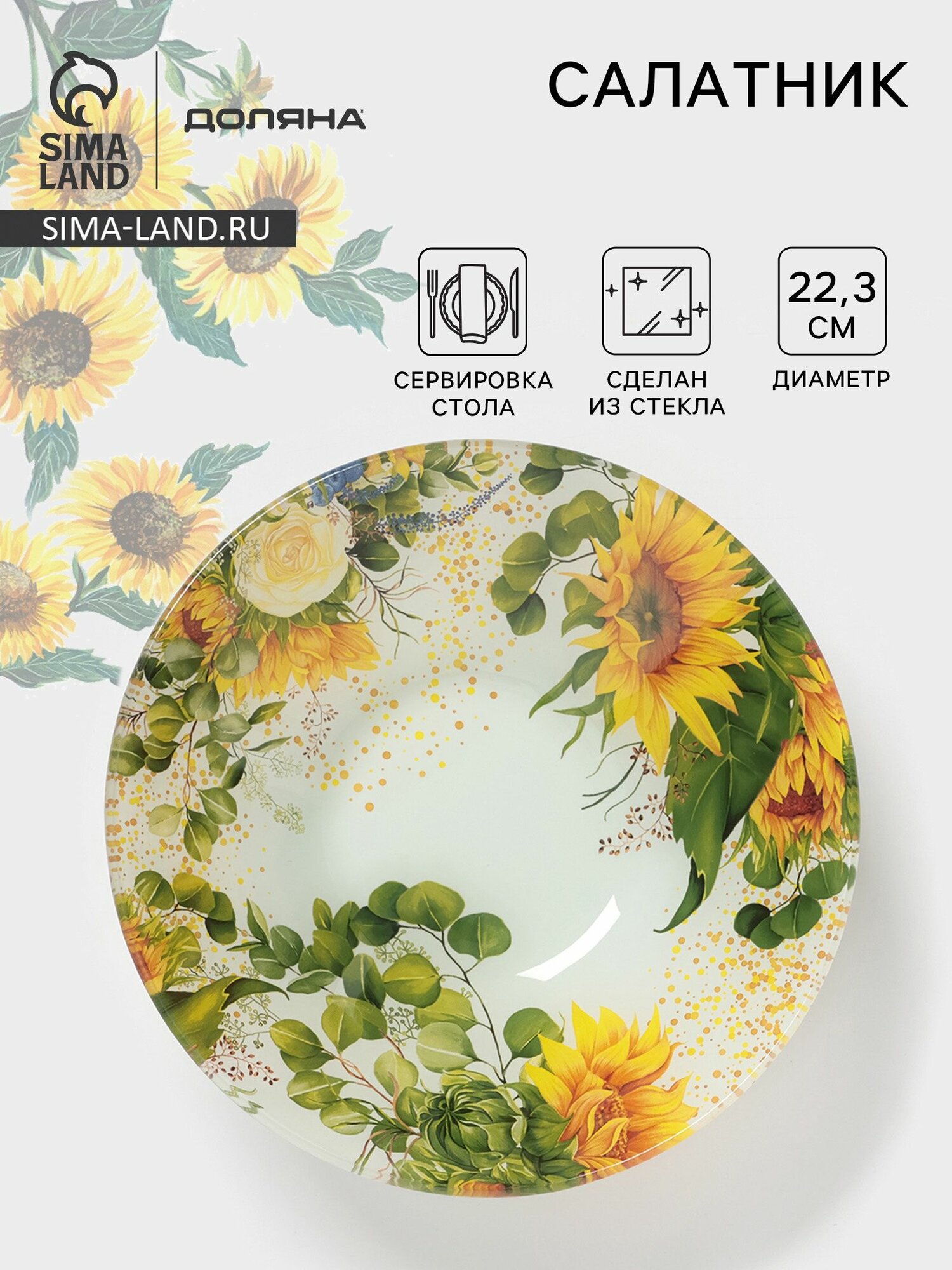 Салатник Доляна Подсолнухи , 1 л, d 22.3 см, стекло, рисунок, 2 шт