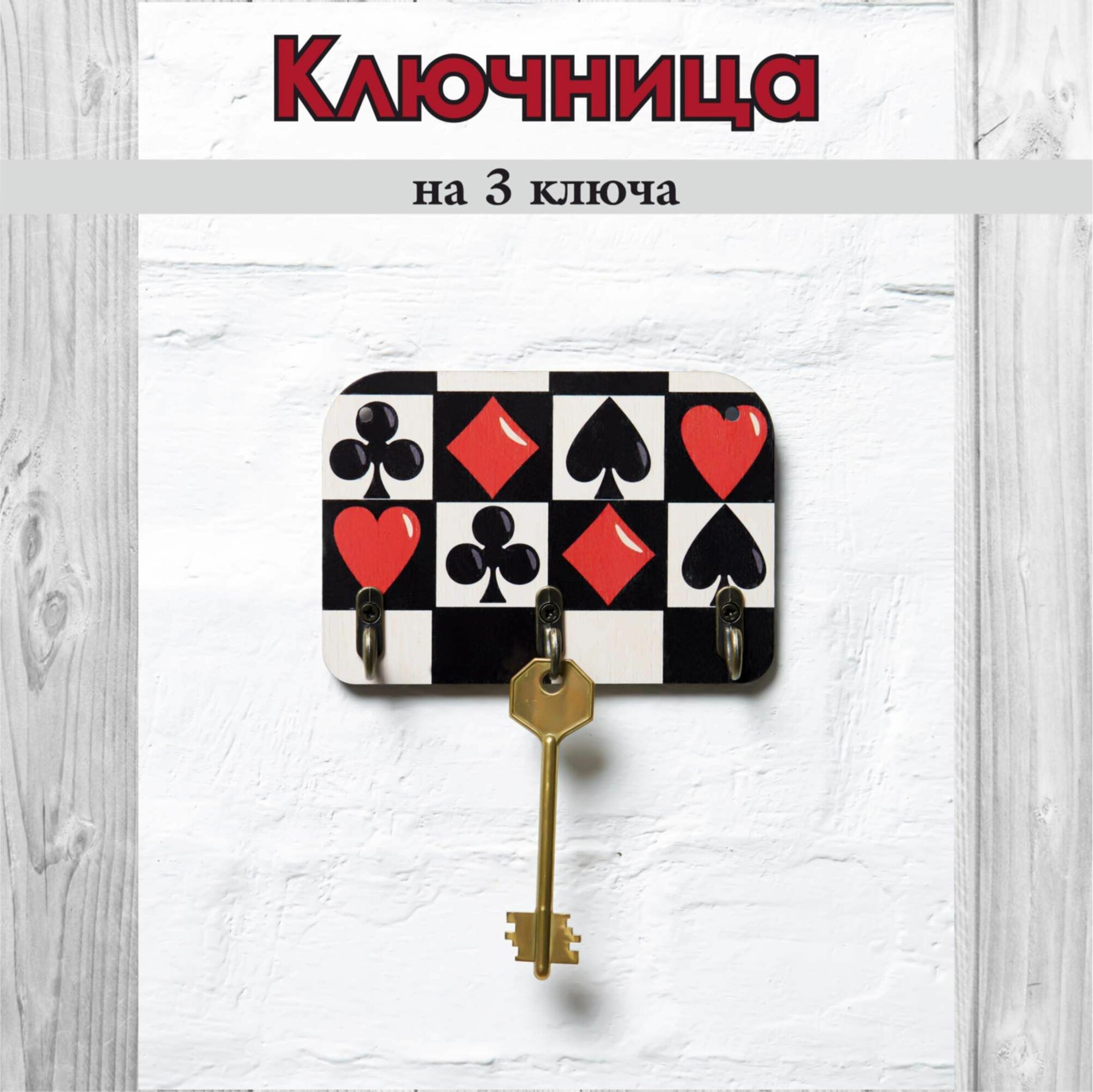 Ключница деревянная настенная в прихожую "Масти", 9х13см, 3 крючка, фанера 6мм