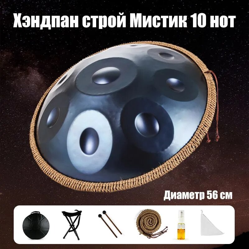 Хэндпан строй Мистик 10 нот, 56 см, 440HZ. ханг , металлический барабан , перкуссия