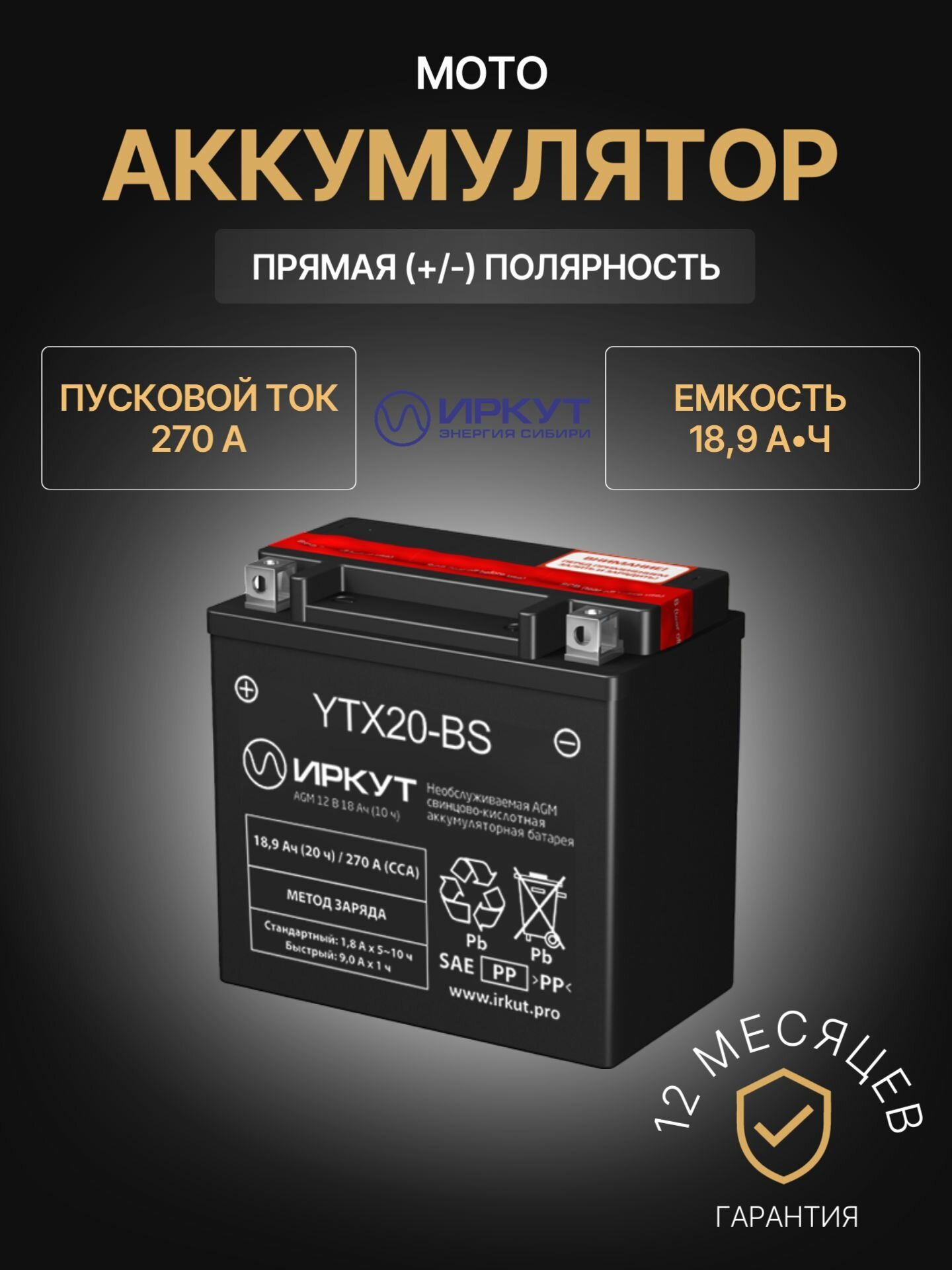 Аккумулятор мотоциклетный иркут YTX20-BS 12В 18,9Ач 270А