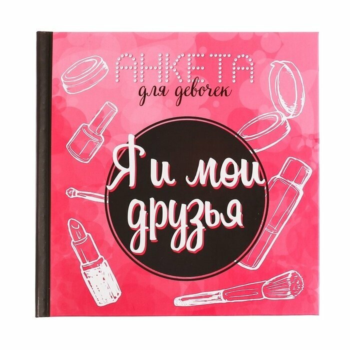 Анкета для девочек с наклейками "Я и мои друзья"