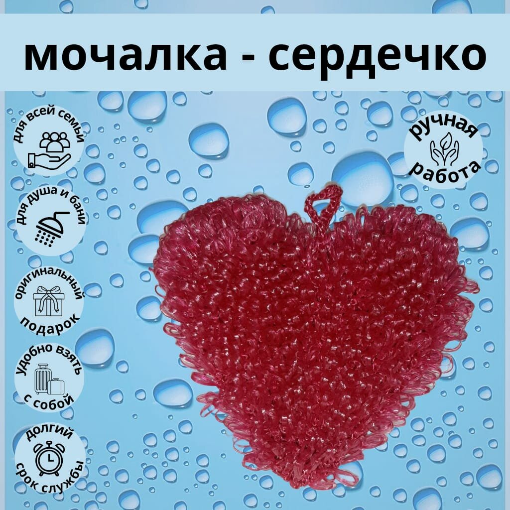 Мочалка "Сердечко" большое, гранатовое
