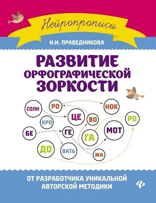 Прописи Феникс Развитие орфографической зоркости. 11-е издание, Праведникова И. И, 2024