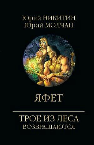 ТроеИзЛесаВозвращаются Никитин Ю. А, Молчалин Ю. Яфет, (Вече, 2024), 7Б, c.320