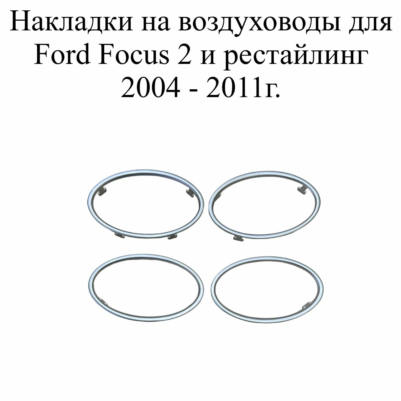 Накладки на воздуховоды для Ford Focus 2 и рестайлинг MK2 2004-2011г.