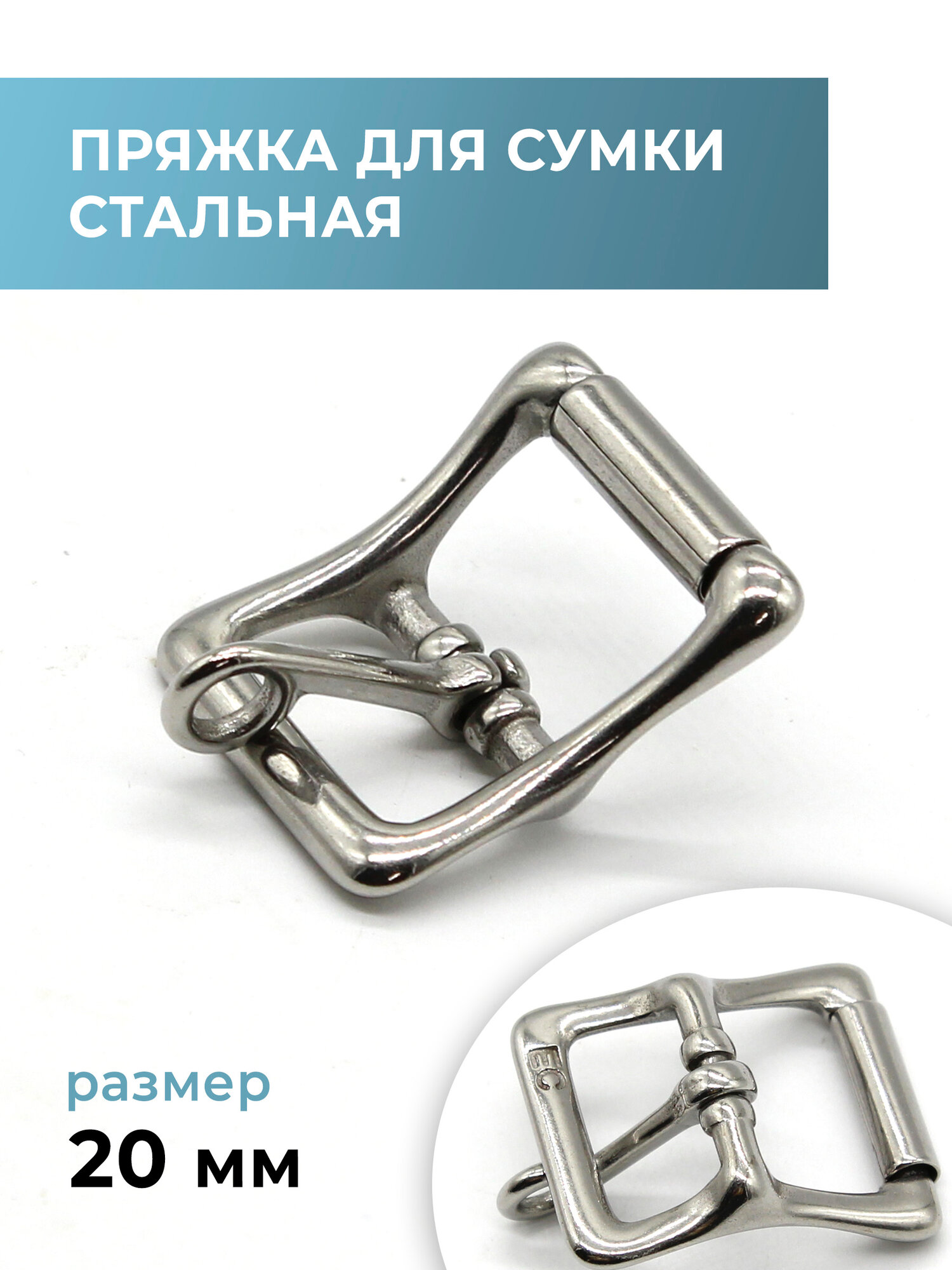 Пряжка "8" с кольцом для сумки стальная 20 мм / фурнитура для сумок и аксессуаров