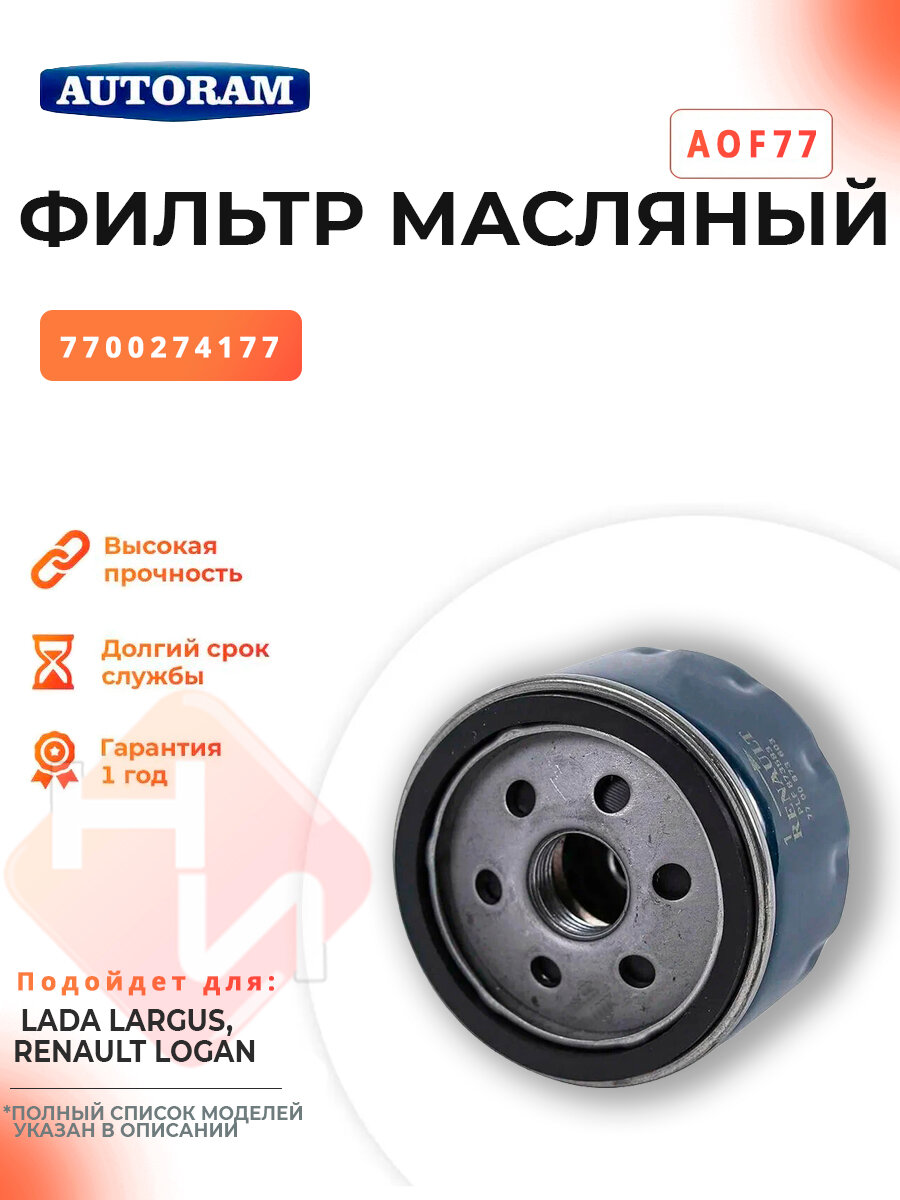 Фильтр масляный, для а/м RENAULT Logan, (1.4L, 1.6L)