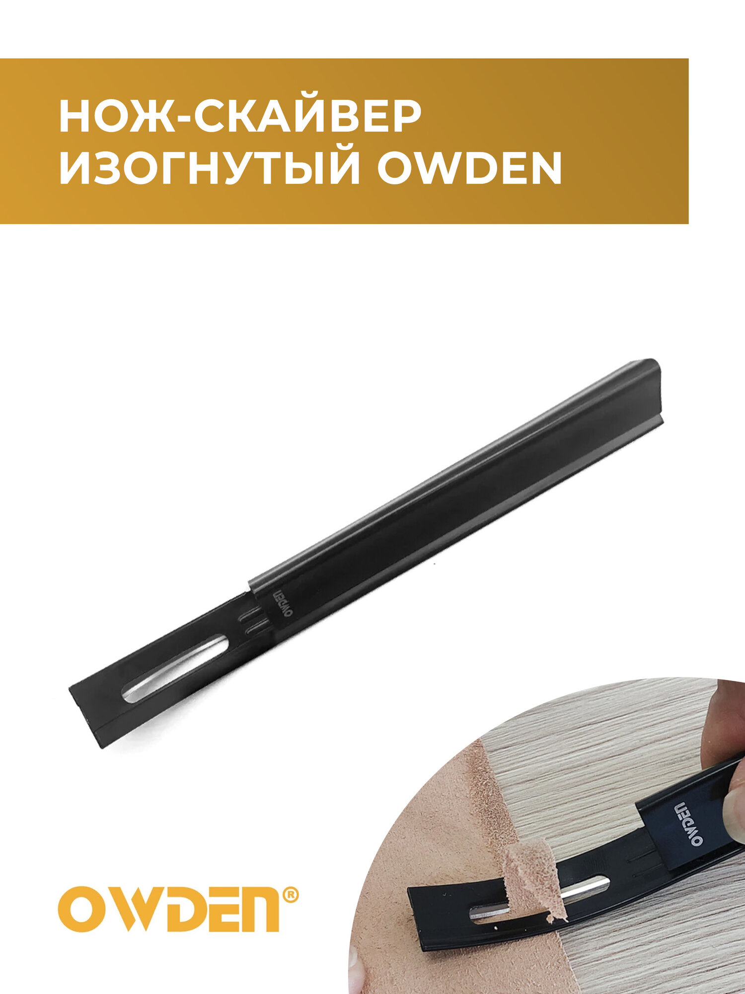 Нож скайвер для истончения кожи изогнутый Owden / нож для работы с кожей