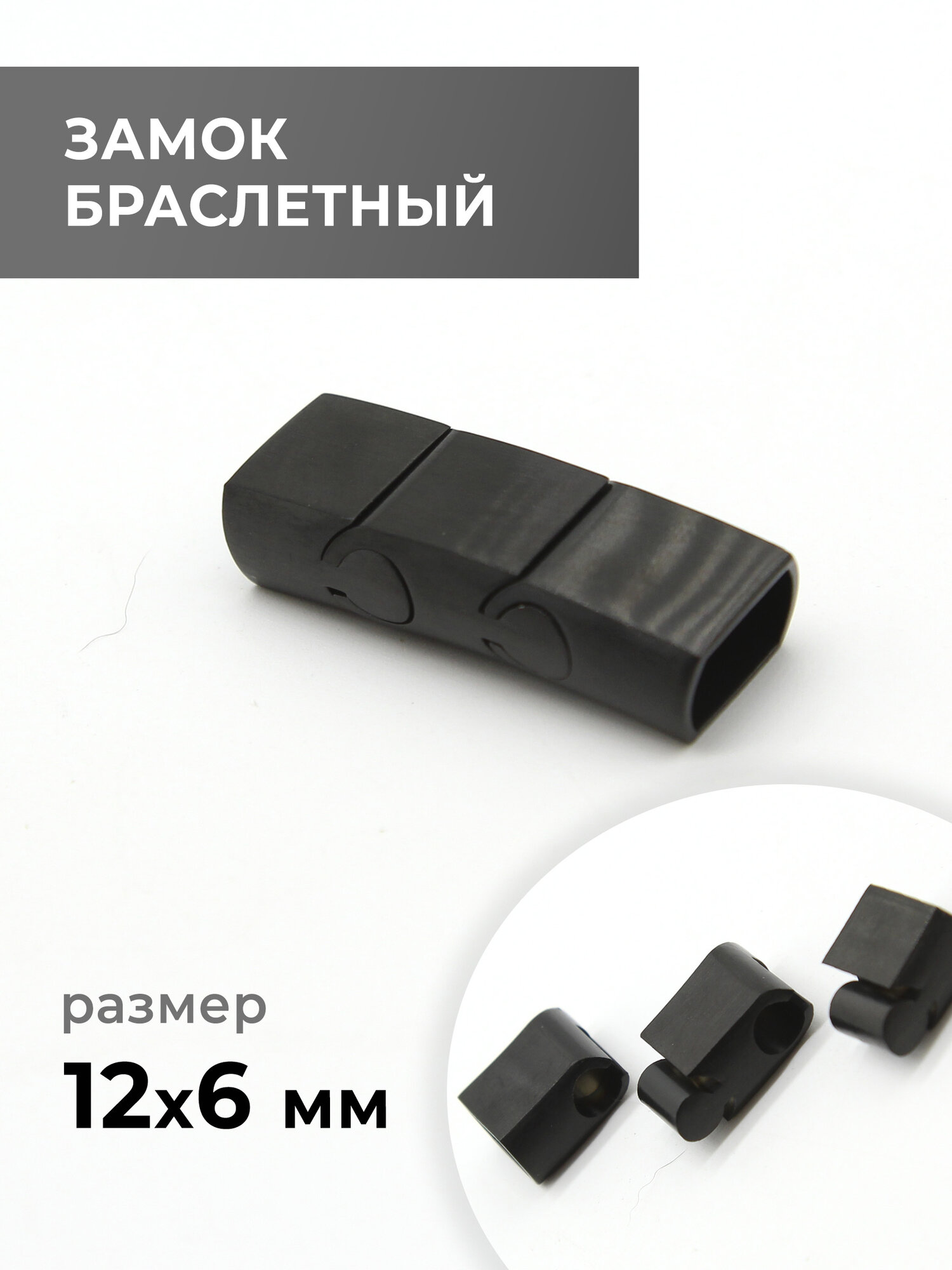 Замок браслетный, сатин чёрный, 12х6 мм / металлический замок для украшений