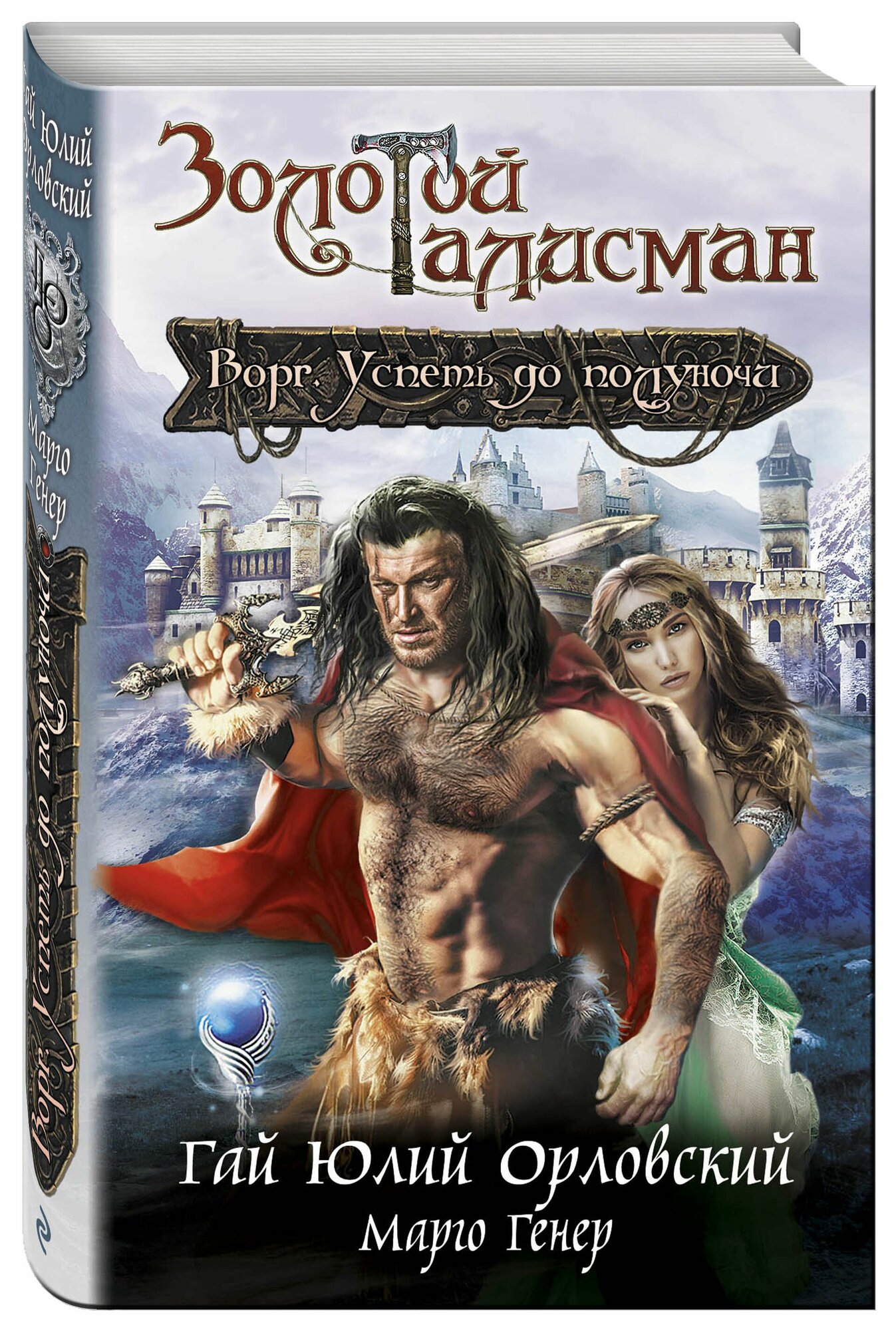 Ворг. Успеть до полуночи. Гай Юлий Орловский