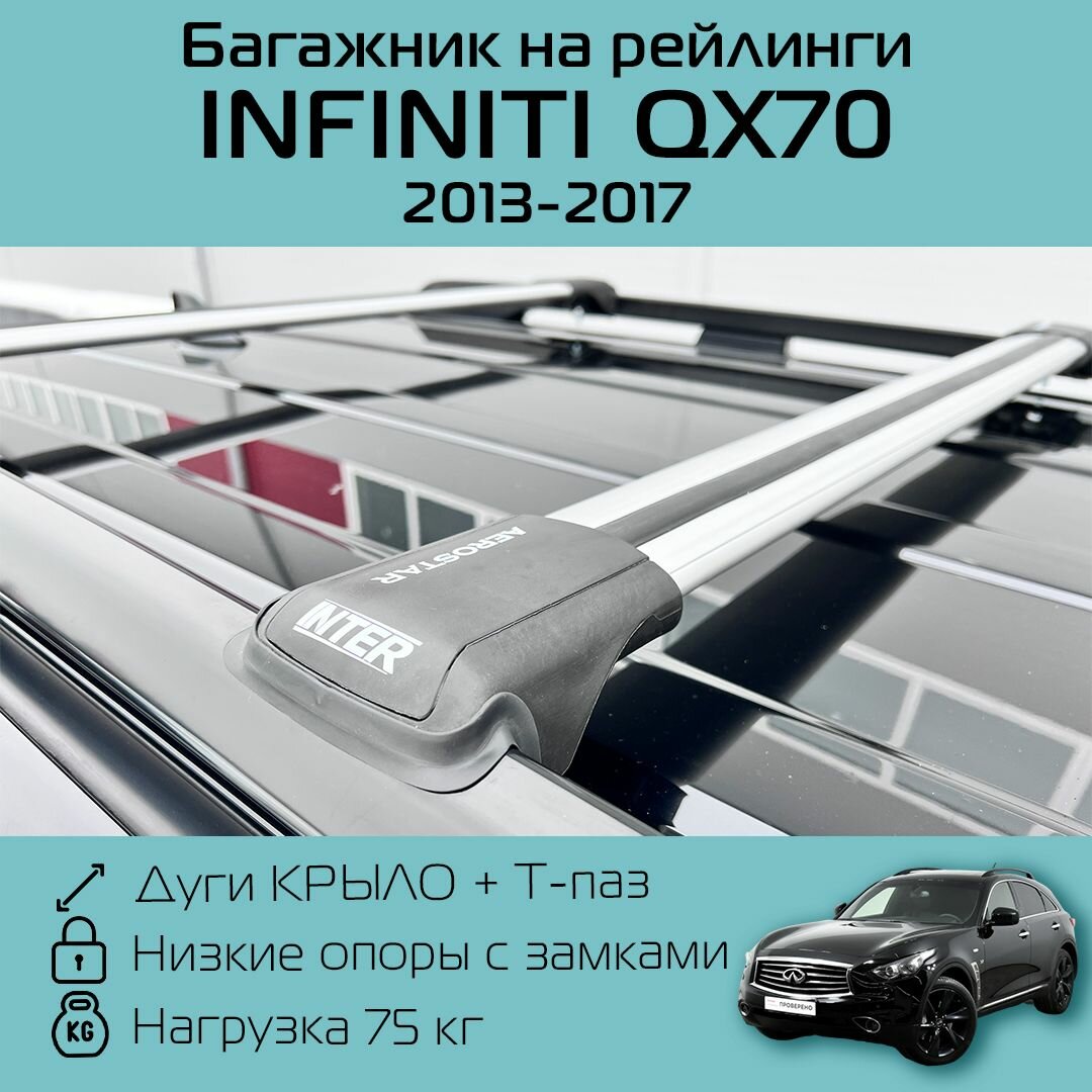 Багажник на рейлинги для Инфинити КуИкс70 2013 г. в. - 2017 г. в. Aerostar с серебристыми крыловидными дугами R-54 / Багажник на крышу Аэростар для Infinity QX70
