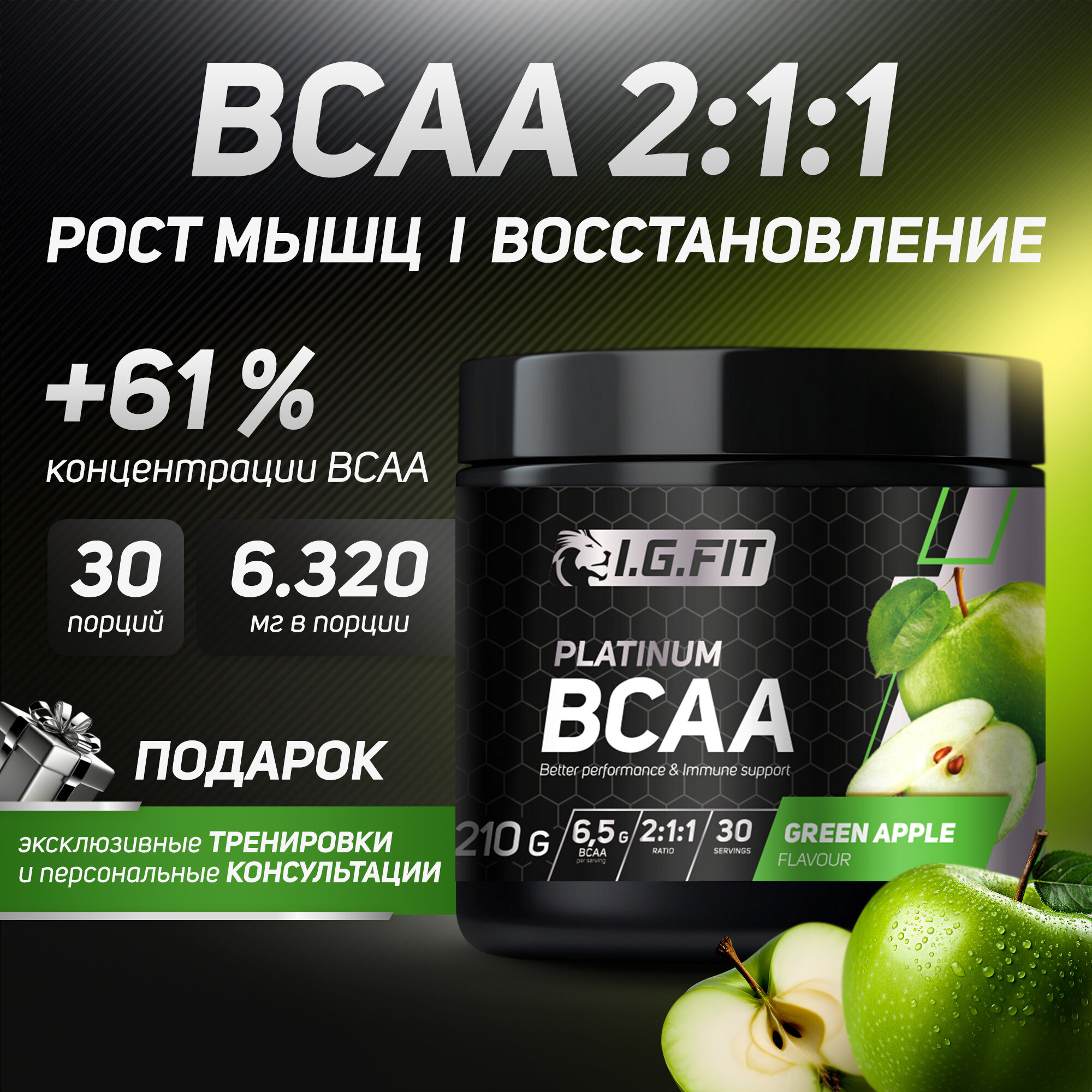 Аминокислоты I.G.FIT Platinum BCAA 2:1:1 (БЦАА) Зеленое яблоко, 210 г / 30 порций / 6 320 мг в порции
