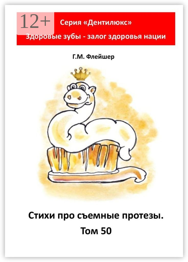 Стихи про съемные протезы. Том 50