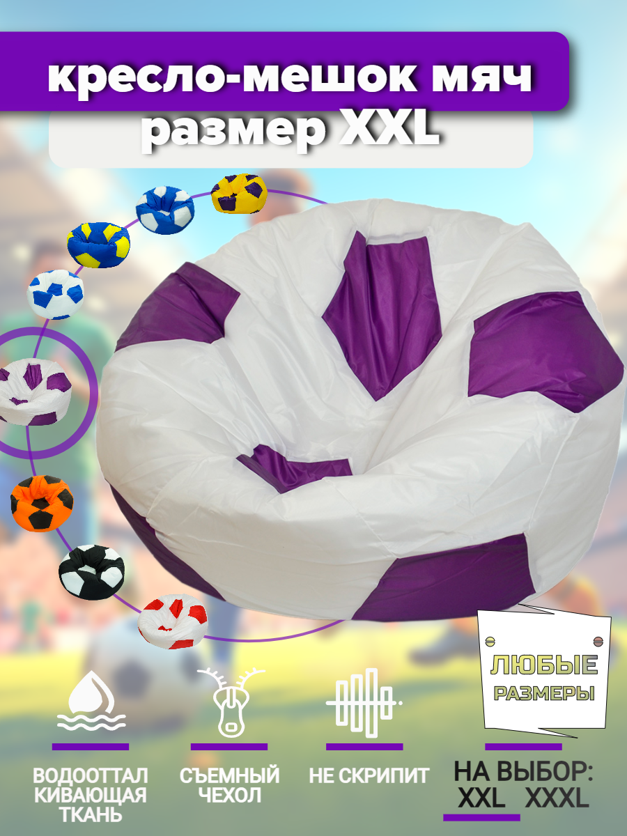 Кресло-мешок Мяч PuffMebel, ткань оксфорд, цвет белый/фиолетовый, размер XXL