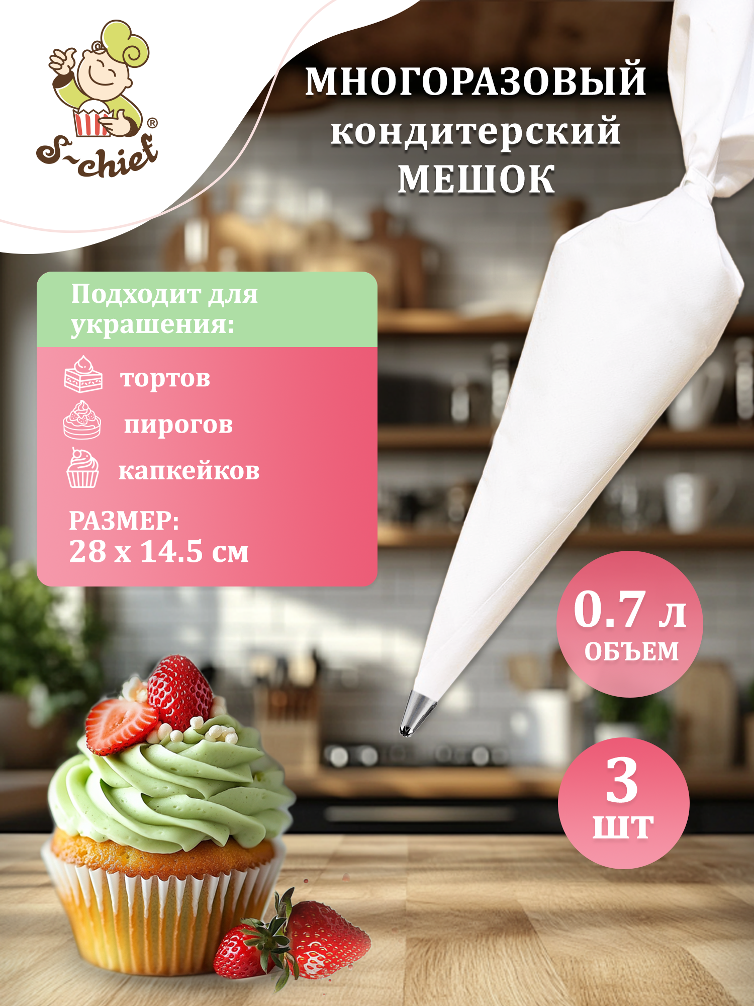 Кондитерский мешок 3 шт. "S-CHIEF" SHF-0008 28 х 14.5 см многоразовый