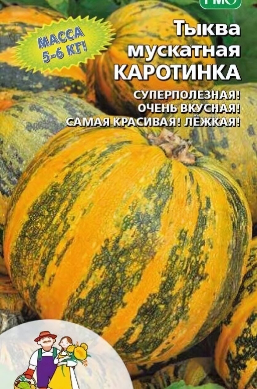Семена тыквы Каротинка, мускатная, 4,5-6,8 кг, сладкая, урожайная