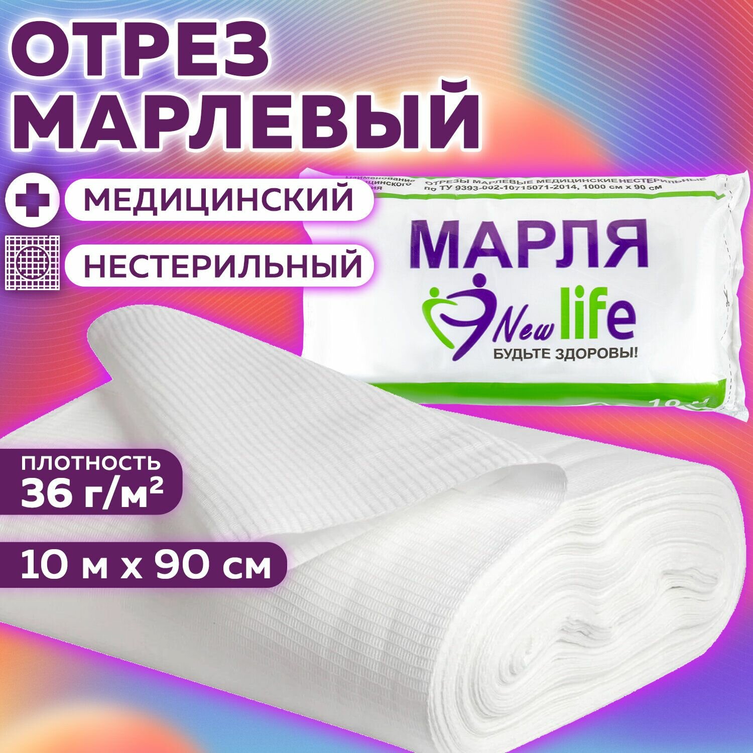 Марля медицинская NEW LIFE отбеленная отрез 10 м, плотность 36 г/м2 (94263)