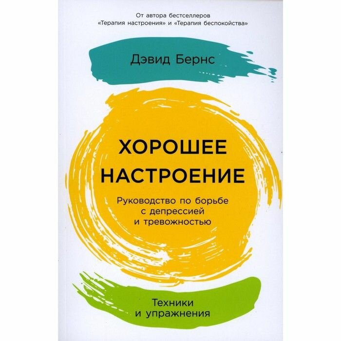 Книга Альпина Паблишер Хорошее настроение. Руководство по борьбе с депрессией и тревожностью. 2023 год, Бернс Дэвид