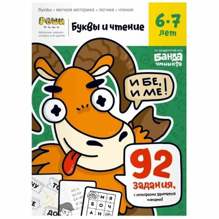 Учебное пособие Sima-land Буквы и чтение, Часть 2, 6-7 лет, Пархоменко С В (5617245)
