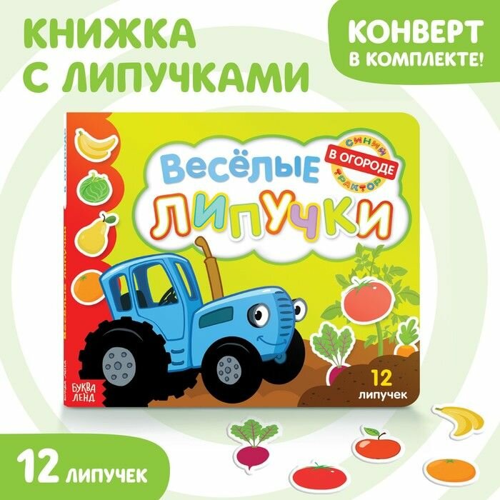 Картонная книга Синий трактор Веселые липучки. В огороде. 12 страниц
