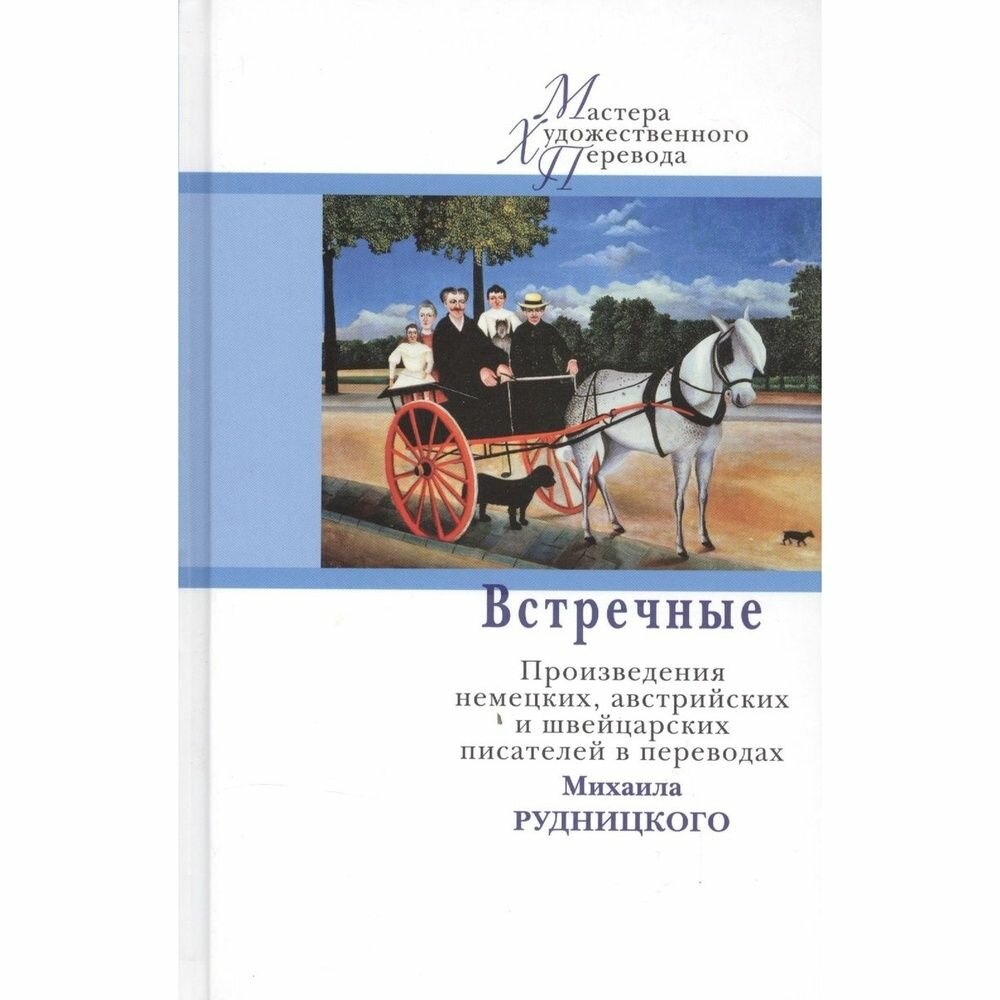 Книга Центр книги Рудомино Встречные. Произведения немецких, австрийских и швейцарских писателей в переводах. 2015 год, Генрих Гейне